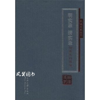 明实录清实录烟瘴史料辑编 赵桅 中央民族大学出版社