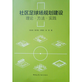社区足球场规划建设：理论·方法·实践
