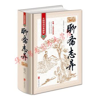 聊斋志异（无障碍阅读典藏版精装版）