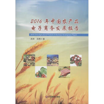 2016年中国农产品电子商务发展报告