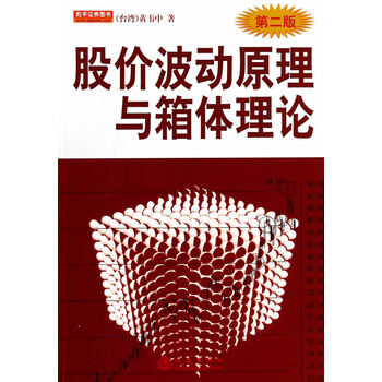股价波动原理与箱体理论(第二版)