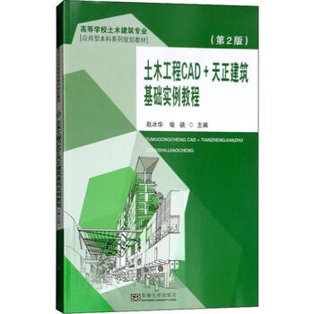 土木工程CAD+天正建筑基础实例教程(第2版)