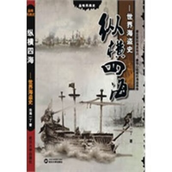 纵横四海——世界海盗史