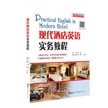 现代酒店英语实务教程/现代职业英语丛书