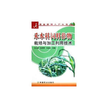 禾本科饲料作物栽培与加工利用技术