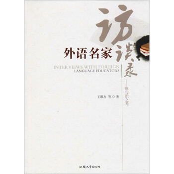 外语名家访谈录——思与识之光