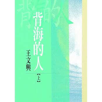 在途 王文兴 背海的人(上) 洪范 原版进口书