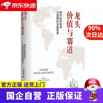 龙头、价值与赛道：我对投资哲学与逻辑的深度思考 彭道富 著 海天出版社 9787550733169