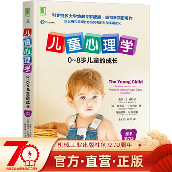 儿童心理学：0~8岁儿童的成长（原书第7版）