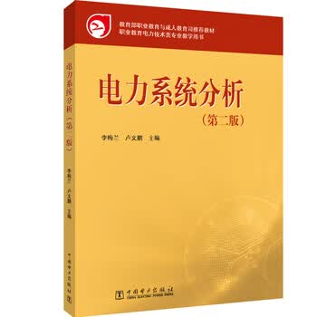  电力系统分析 第二版9787508398860