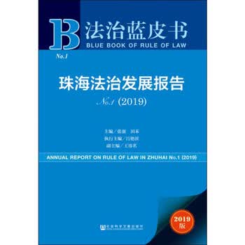 珠海法治发展报告 No.1(2019) 2019版