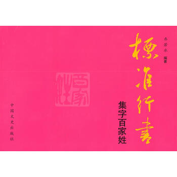 标准行书 集字百家姓乔若水 编著中国文史出版社