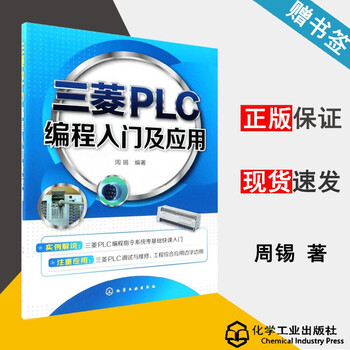 三菱PLC编程入门及应用 周锡 化学工业出版社
