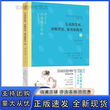 n儿童的发展 诊断评估 保育和教育1 婴儿前半期 0~6个月 田中昌人 幼儿教育和保育工作者 [日] 田中杉惠 南京师范大学出版社