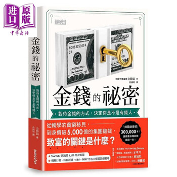 金钱的秘密 对待金钱的方式 决定你是不是有钱人 港台原版 金胜浩 三采文化