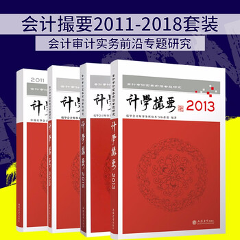 计学撮要2018/2015/2013/2011 计学精要2021 会计审计实务前沿专题研究 【计学撮要11/13/15/18全套4本】