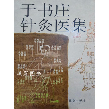 于书庄针灸医集 于书庄著 北京出版社
