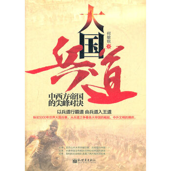大国兵道 何敏锐　著【正版书】