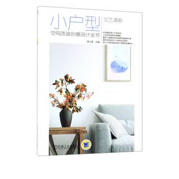 文艺清新(小户型空间改造创意设计全书)