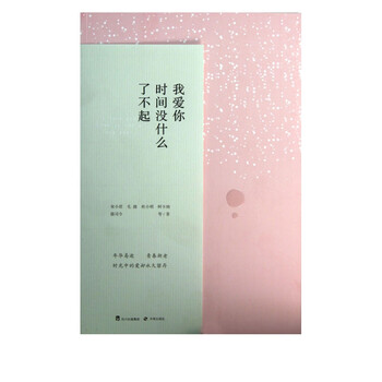 我爱你时间没什么了不起