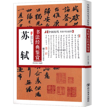 中国历代名家书法鉴赏：苏轼书法经典鉴赏