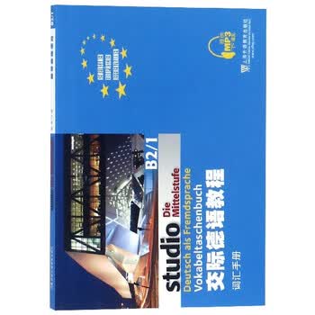 交际德语教程(B2\1词汇手册)