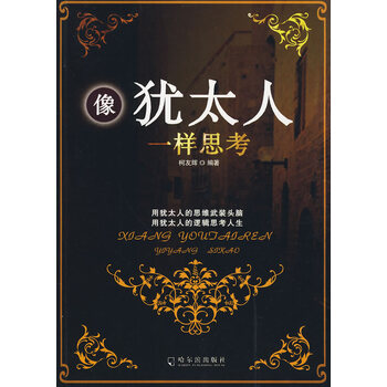 像犹太人一样思考【正版图书】