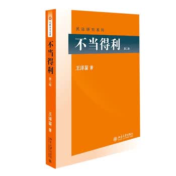 不当得利 王泽鉴 民法研究系列
