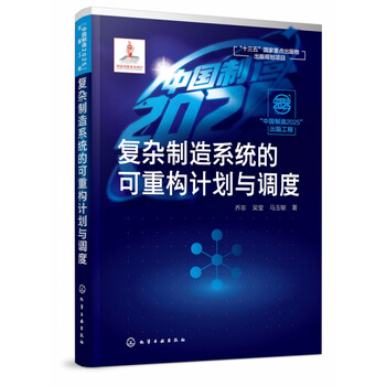 复杂制造系统的可重构计划与调度
