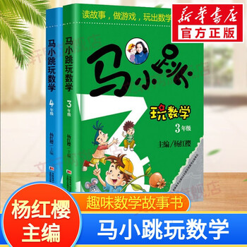 马小跳玩数学 杨红樱系列趣味数学故事书 三四年级