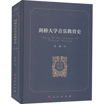 剑桥大学音乐教育史(精) 图书