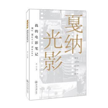 戛纳光影：我的电影笔记黄岸暨南大学出版社9787566829740 艺术书籍
