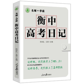  名师+学霸 衡中高考日记 学生高考前班级日记 学习经验分享+班主任高考志愿填报指导