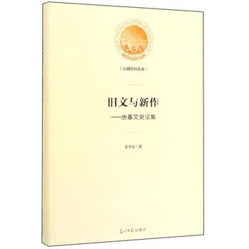 旧文与新作：唐蕃文史论集/光明社科文库