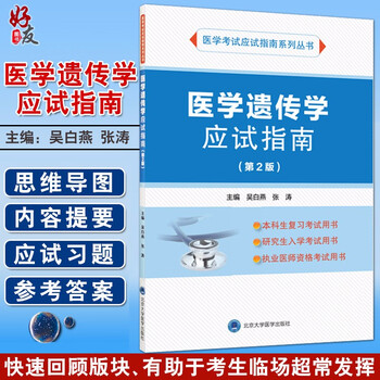 医学遗传学应试指南 第2版 医学考试应试指南系列丛书 本科生复习考试用书 吴白燕 张涛著北大医学出版