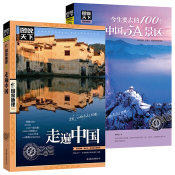 走遍中国+今生要去的100个中国5A景区 旅游书旅游景点旅游书籍国内大全走遍中国国内旅游攻略手册指南