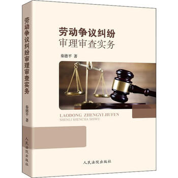 劳动争议纠纷审理审查实务
