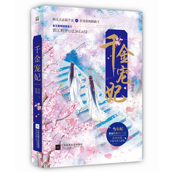 千金宠妃9787559411549江苏凤凰文艺s