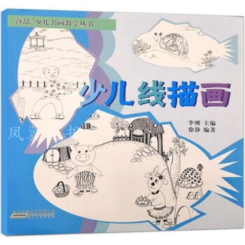 少儿线描画 李刚主编 安徽人民出版社