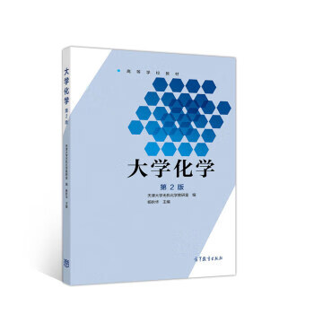 大学化学(第2版) 9787040524970