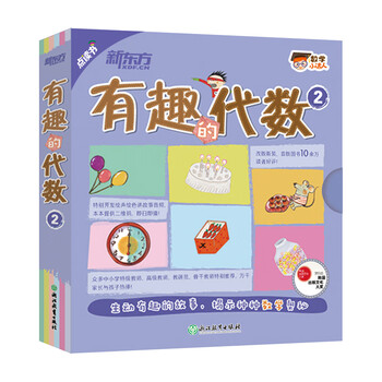 数学小达人：有趣的代数2（点读版）少儿科普 数学启蒙 从小爱数学 绘本 数的基础 负数 概率 估算