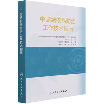 中国结核病预防控制工作技术指南
