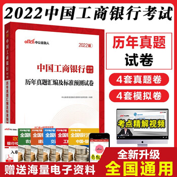中公2022中国工商银行招聘考试用书真题汇编及考前预测试卷中国工商银行校园社会招聘笔试资料