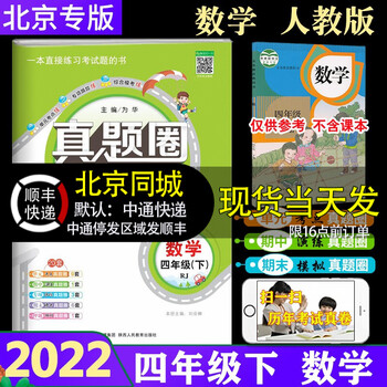 【人教版】2022春真题圈北京市小学考试真卷三步练四年级数学下册人教版RJ 4年级下数学北京真题试卷 北京专用