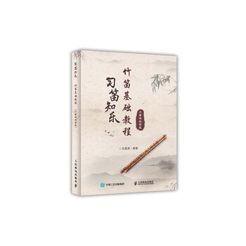 习笛知乐 竹笛基础教程（二维码视频版）(优枢学堂出品)