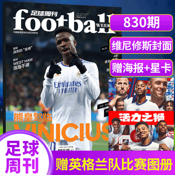 足球周刊杂志 2021年第25期 总830期