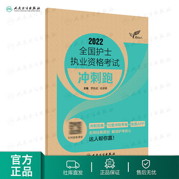 现货考试达人2022全国护士执业资格考试冲刺跑罗先武护师资格证试卷练习题集护考历年真题库轻松过随身记人卫版旗舰店2022年考试书