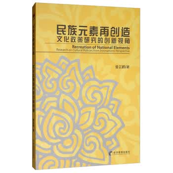 民族元素再创造：文化政策研究的创新视角