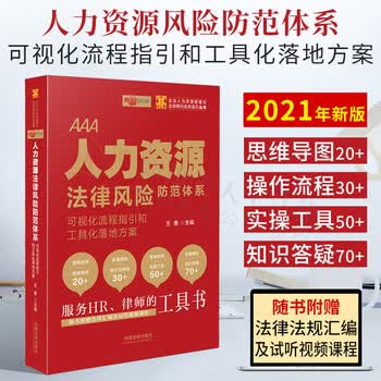 2021新书 人力资源法律风险防防范体系：可视化流程指引和工具化落地方案