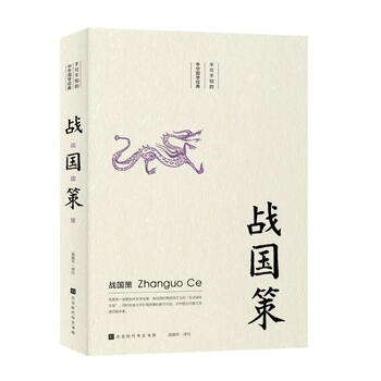 战国策/不可不知的中华国学经典